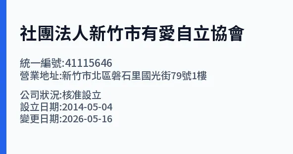 社團法人新竹市有愛自立協會的照片-統編 41115646(新竹市) 公司登記資料與營業項目詳細圖表