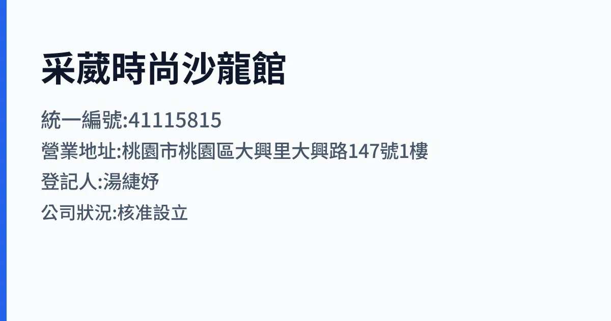 采葳時尚沙龍館 - 統編 41115815(桃園市) 公司登記資料與營業項目詳細圖表