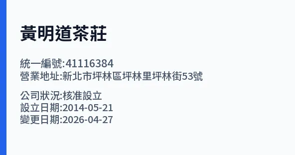 黃明道茶莊的照片-統編 41116384(新北市) 公司登記資料與營業項目詳細圖表