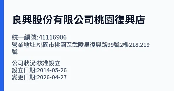 良興股份有限公司桃園復興店的照片-統編 41116906(桃園市) 公司登記資料與營業項目詳細圖表