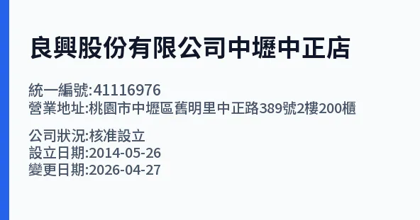 良興股份有限公司中壢中正店的照片-統編 41116976(桃園市) 公司登記資料與營業項目詳細圖表