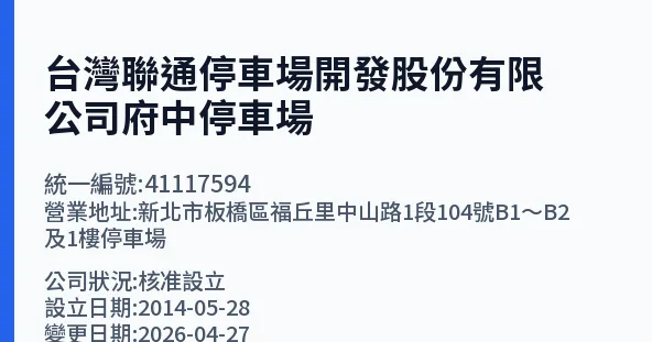台灣聯通停車場開發股份有限公司府中停車場的照片-統編 41117594(新北市) 公司登記資料與營業項目詳細圖表