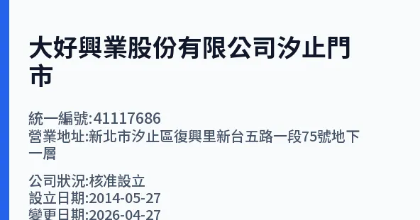 大好興業股份有限公司汐止門市的照片-統編 41117686(新北市) 公司登記資料與營業項目詳細圖表