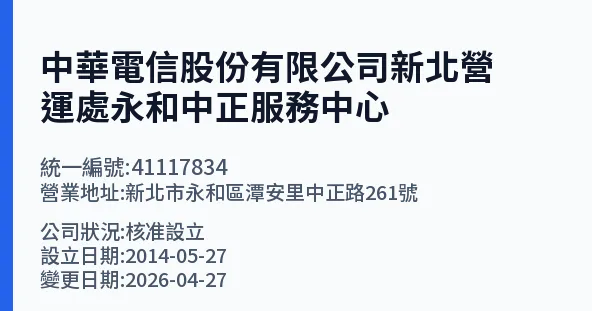 中華電信股份有限公司新北營運處永和中正服務中心的照片-統編 41117834(新北市) 公司登記資料與營業項目詳細圖表