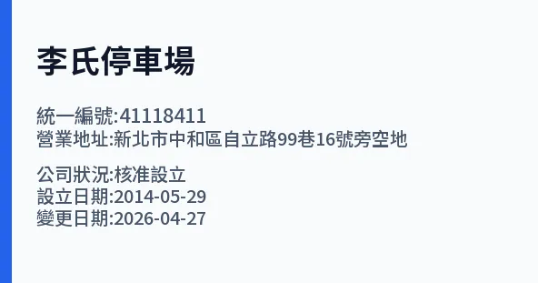 李氏停車場的照片-統編 41118411(新北市) 公司登記資料與營業項目詳細圖表
