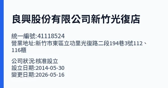 良興股份有限公司新竹光復店的照片-統編 41118524(新竹市) 公司登記資料與營業項目詳細圖表