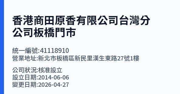 香港商田原香有限公司台灣分公司板橋門市的照片-統編 41118910(新北市) 公司登記資料與營業項目詳細圖表