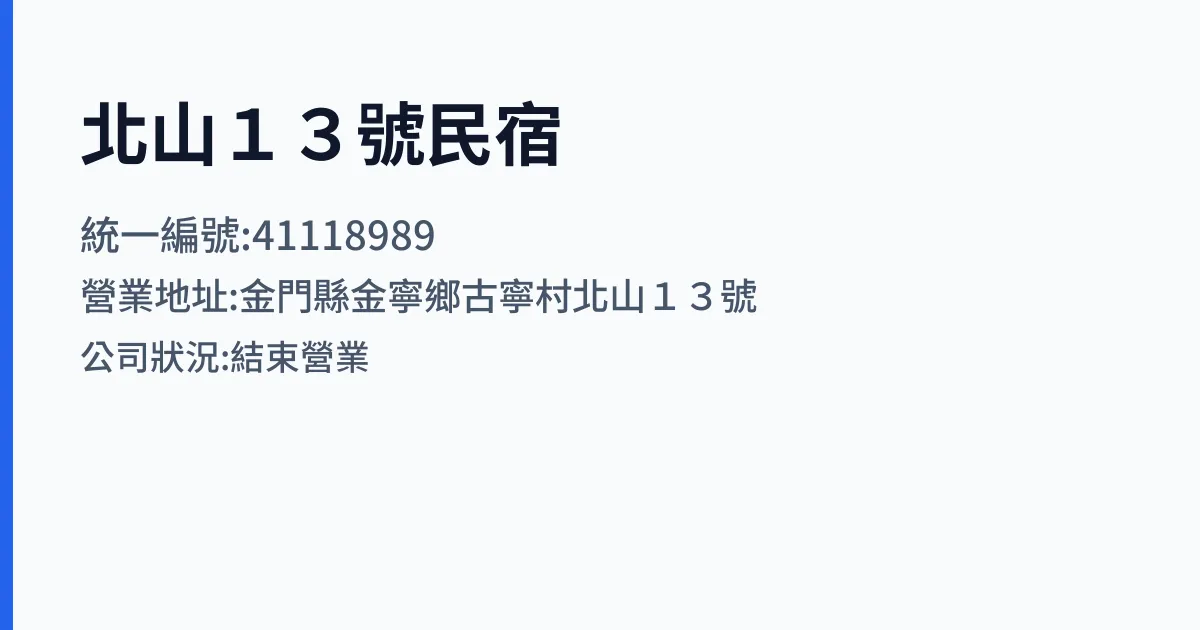 北山１３號民宿 - 統編 41118989(金門縣) 公司登記資料與營業項目詳細圖表