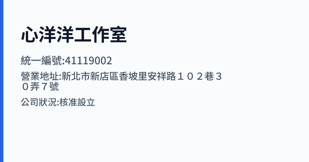 心洋洋工作室 - 統編 41119002(新北市) 公司登記資料與營業項目詳細圖表