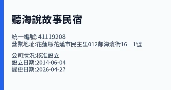 聽海說故事民宿的照片-統編 41119208(花蓮縣) 公司登記資料與營業項目詳細圖表