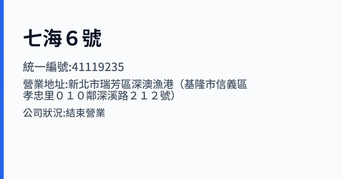 七海６號 - 統編 41119235(新北市) 公司登記資料與營業項目詳細圖表