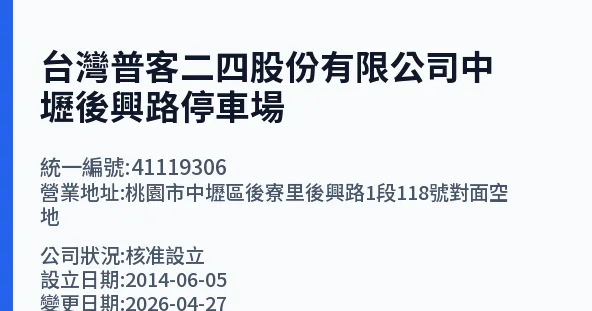 台灣普客二四股份有限公司中壢後興路停車場的照片-統編 41119306(桃園市) 公司登記資料與營業項目詳細圖表