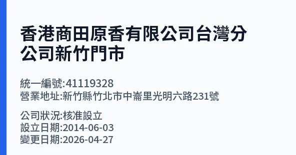 香港商田原香有限公司台灣分公司新竹門市的照片-統編 41119328(新竹縣) 公司登記資料與營業項目詳細圖表