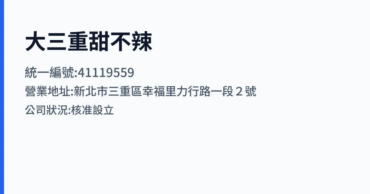 大三重甜不辣 - 統編 41119559(新北市) 公司登記資料與營業項目詳細圖表