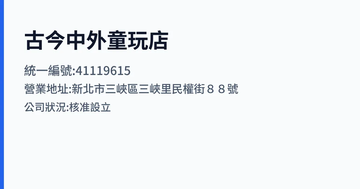 古今中外童玩店 - 統編 41119615(新北市) 公司登記資料與營業項目詳細圖表