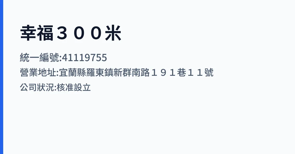 幸福３００米 - 統編 41119755(宜蘭縣) 公司登記資料與營業項目詳細圖表