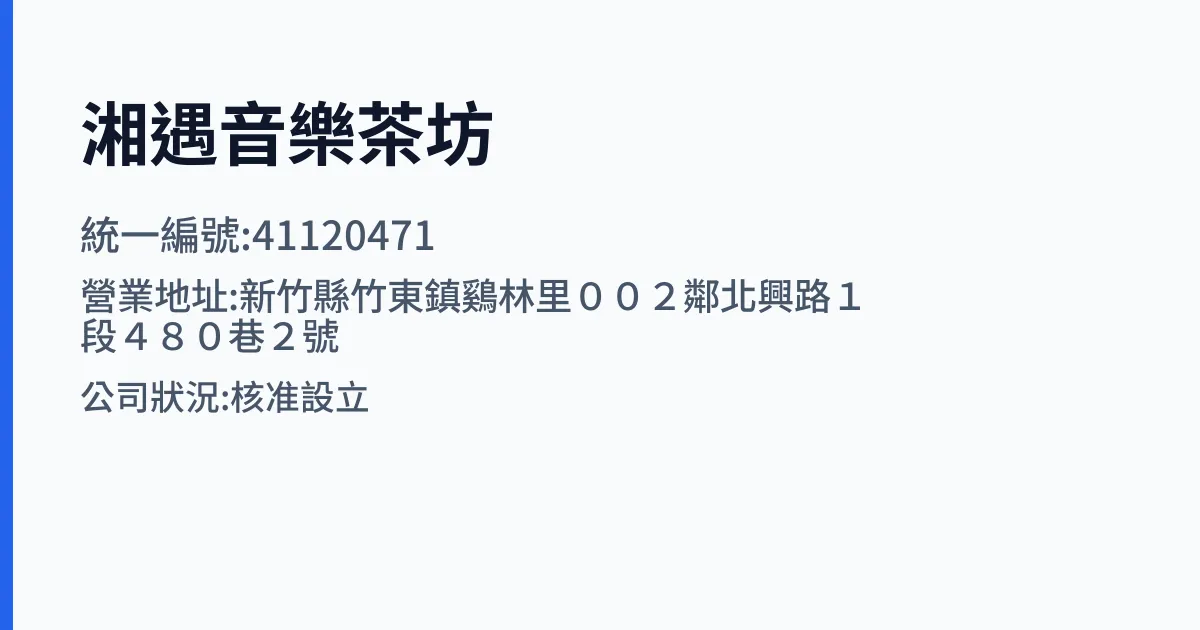 湘遇音樂茶坊 - 統編 41120471(新竹縣) 公司登記資料與營業項目詳細圖表
