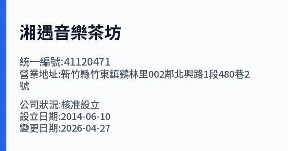湘遇音樂茶坊的照片-統編 41120471(新竹縣) 公司登記資料與營業項目詳細圖表