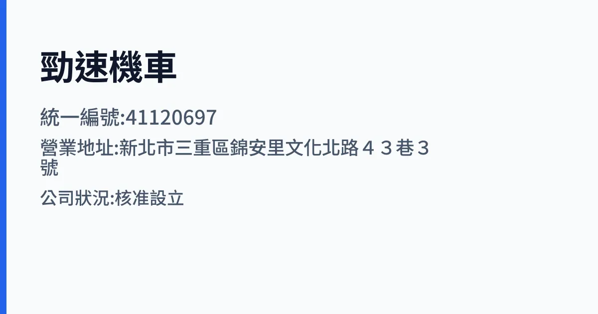 勁速機車 - 統編 41120697(新北市) 公司登記資料與營業項目詳細圖表