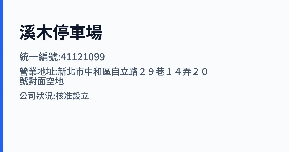 溪木停車場 - 統編 41121099(新北市) 公司登記資料與營業項目詳細圖表