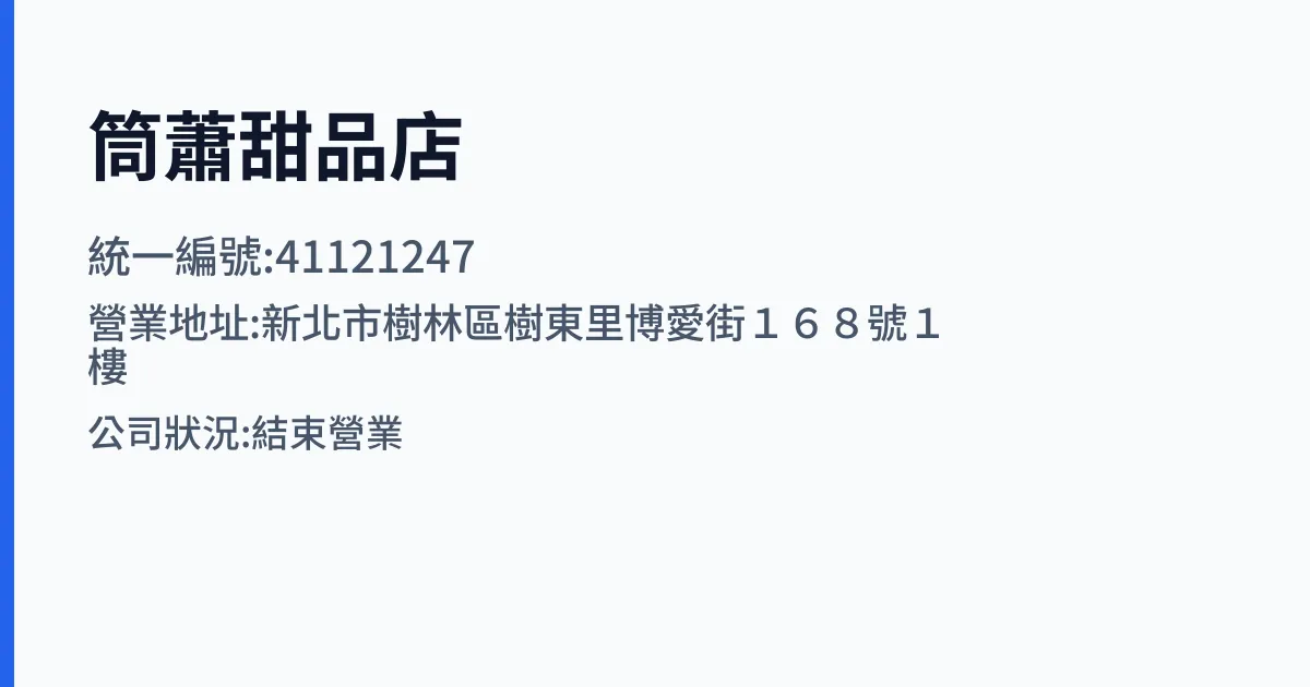 筒蕭甜品店 - 統編 41121247(新北市) 公司登記資料與營業項目詳細圖表