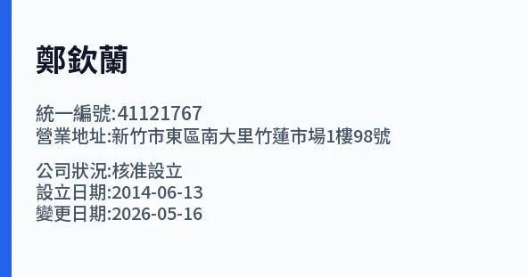 鄭欽蘭的照片-統編 41121767(新竹市) 公司登記資料與營業項目詳細圖表
