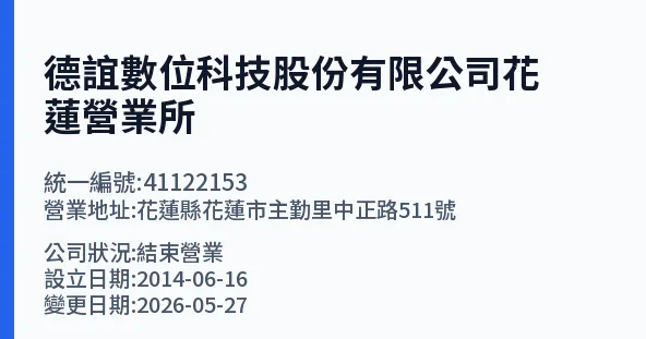 德誼數位科技股份有限公司花蓮營業所的照片-統編 41122153(花蓮縣) 公司登記資料與營業項目詳細圖表