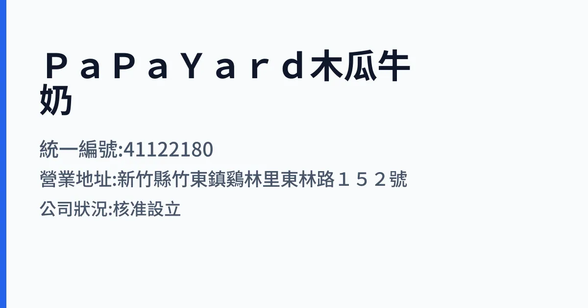 ＰａＰａＹａｒｄ木瓜牛奶 - 統編 41122180(新竹縣) 公司登記資料與營業項目詳細圖表