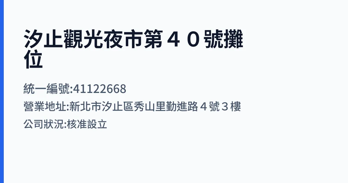 汐止觀光夜市第40號攤位 - 統編 41122668(新北市) 公司登記資料與營業項目詳細圖表