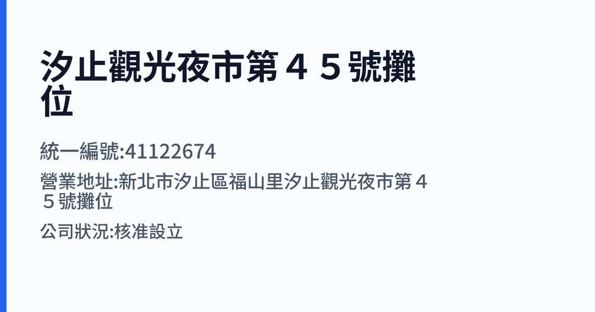 汐止觀光夜市第４５號攤位 - 統編 41122674(新北市) 公司登記資料與營業項目詳細圖表