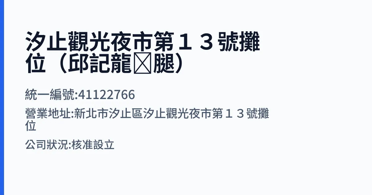 汐止觀光夜市第１３號攤位（邱記龍鳯腿） - 統編 41122766(新北市) 公司登記資料與營業項目詳細圖表