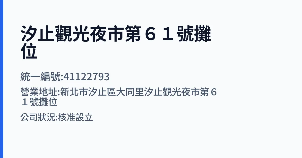 汐止觀光夜市第６１號攤位 - 統編 41122793(新北市) 公司登記資料與營業項目詳細圖表