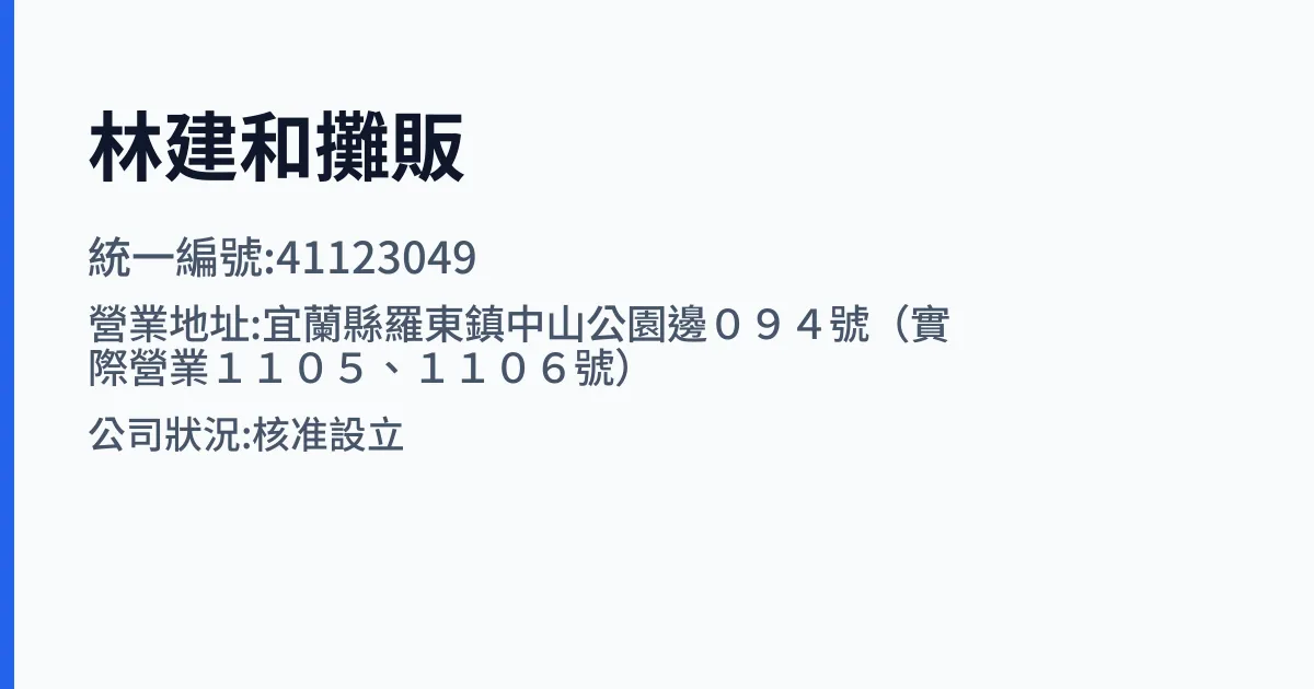 林建和攤販 - 統編 41123049(宜蘭縣) 公司登記資料與營業項目詳細圖表
