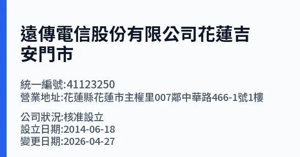 遠傳電信股份有限公司花蓮吉安門市的照片-統編 41123250(花蓮縣) 公司登記資料與營業項目詳細圖表