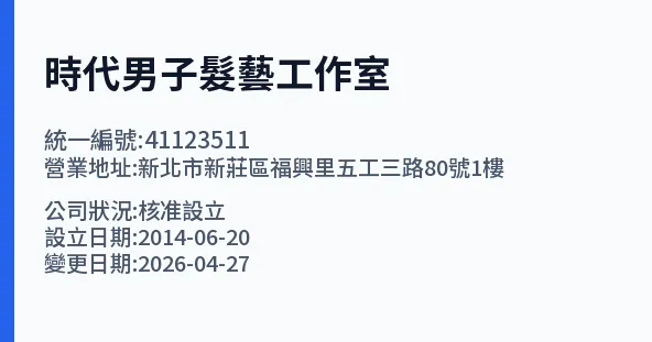 時代男子髮藝工作室的照片-統編 41123511(新北市) 公司登記資料與營業項目詳細圖表