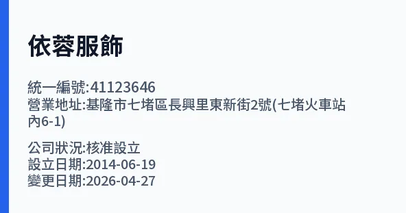 依蓉服飾的照片-統編 41123646(基隆市) 公司登記資料與營業項目詳細圖表