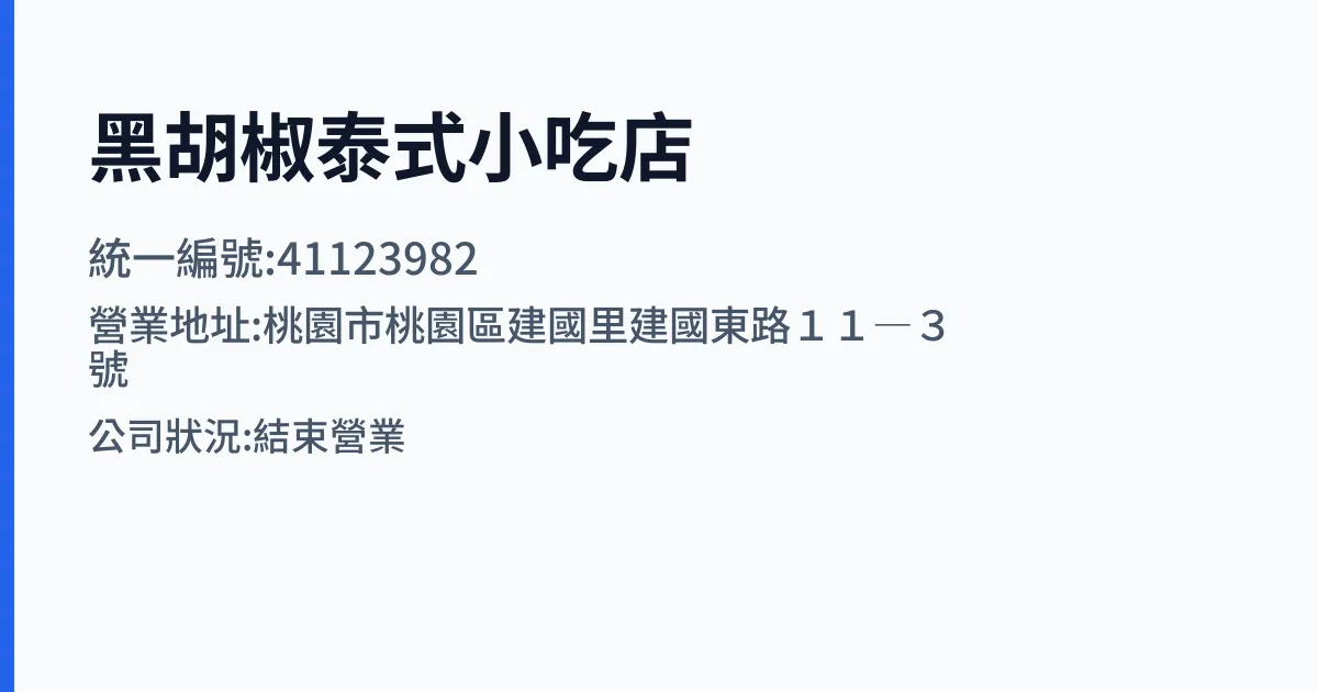 黑胡椒泰式小吃店 - 統編 41123982(桃園市) 公司登記資料與營業項目詳細圖表