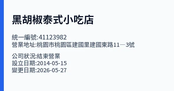 黑胡椒泰式小吃店的照片-統編 41123982(桃園市) 公司登記資料與營業項目詳細圖表
