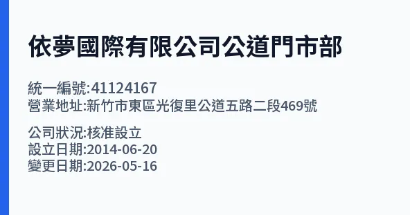 依夢國際有限公司公道門市部的照片-統編 41124167(新竹市) 公司登記資料與營業項目詳細圖表