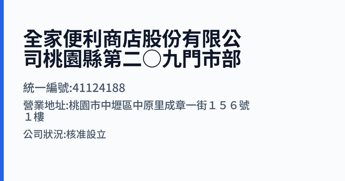 全家便利商店股份有限公司桃園縣第二○九門市部 - 統編 41124188(桃園市) 公司登記資料與營業項目詳細圖表