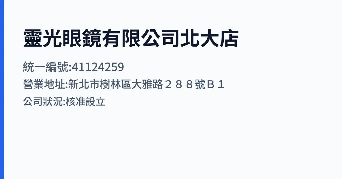 靈光眼鏡有限公司北大店 - 統編 41124259（新北市） 公司登記資料與營業項目詳細圖表