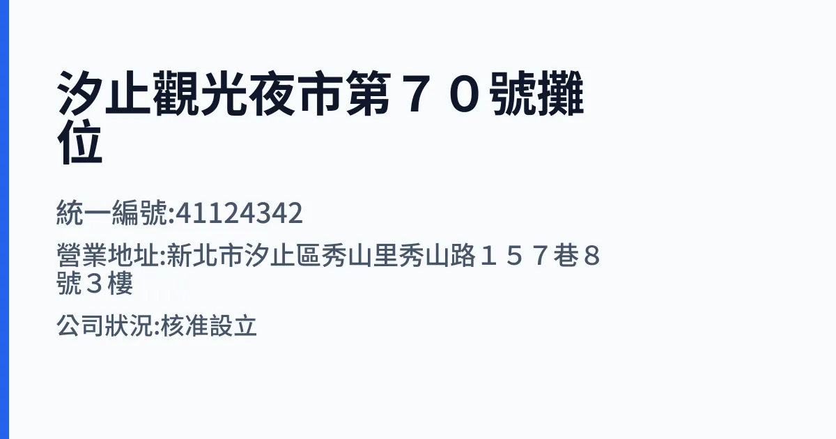 汐止觀光夜市第７０號攤位 - 統編 41124342(新北市) 公司登記資料與營業項目詳細圖表