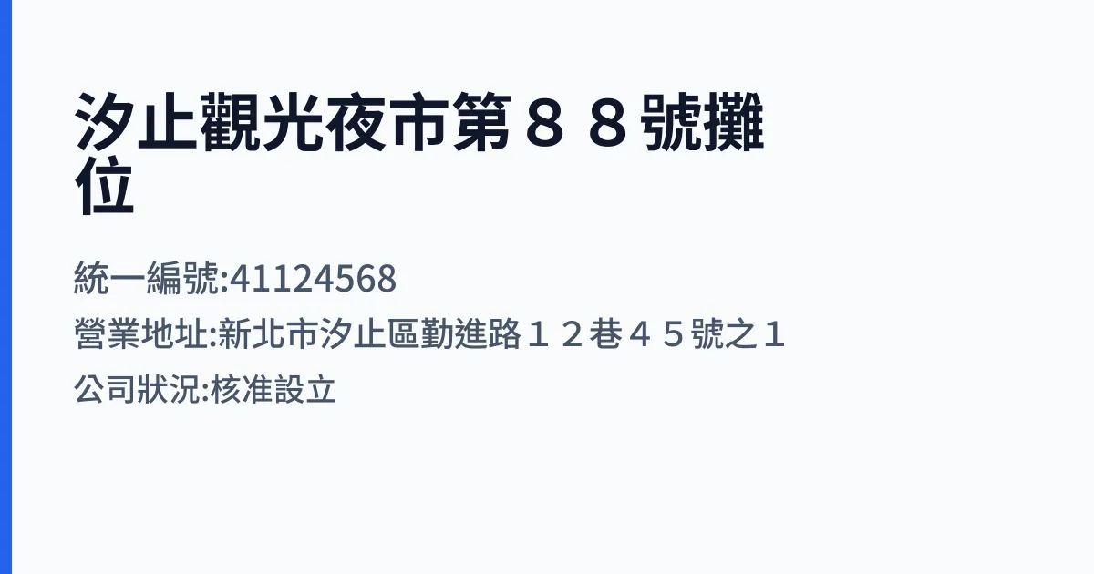 汐止觀光夜市第８８號攤位 - 統編 41124568（新北市） 公司登記資料與營業項目詳細圖表