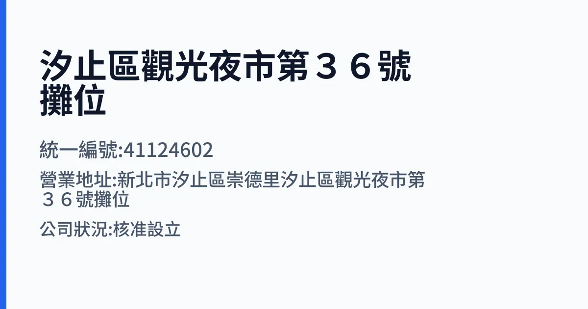 汐止區觀光夜市第３６號攤位 - 統編 41124602(新北市) 公司登記資料與營業項目詳細圖表