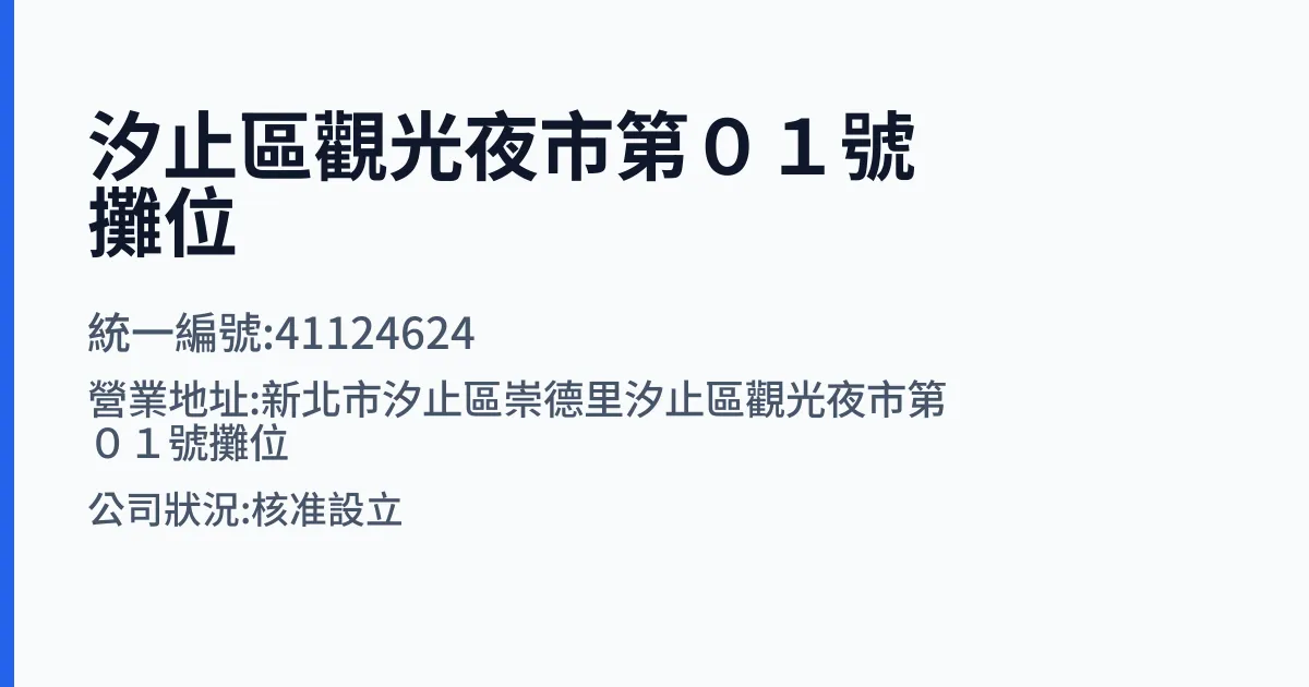汐止區觀光夜市第０１號攤位 - 統編 41124624(新北市) 公司登記資料與營業項目詳細圖表
