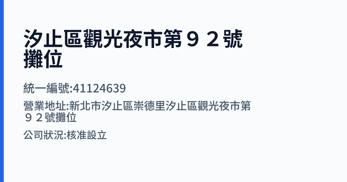 汐止區觀光夜市第９２號攤位 - 統編 41124639(新北市) 公司登記資料與營業項目詳細圖表