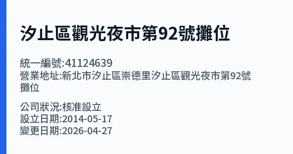 汐止區觀光夜市第92號攤位的照片-統編 41124639(新北市) 公司登記資料與營業項目詳細圖表