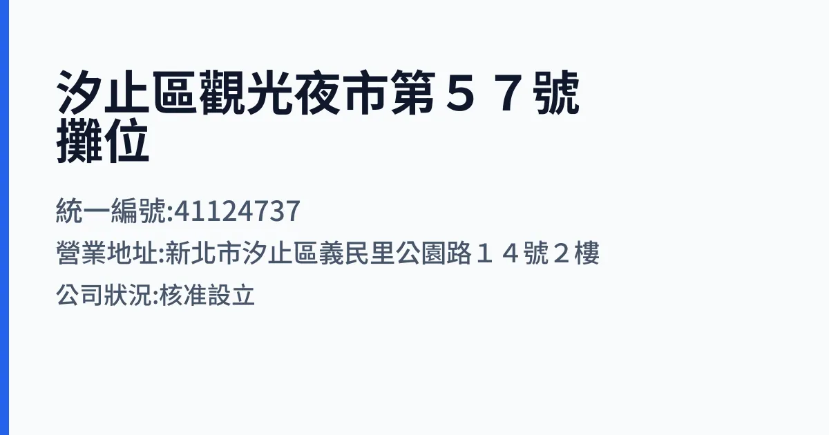 汐止區觀光夜市第５７號攤位 - 統編 41124737(新北市) 公司登記資料與營業項目詳細圖表