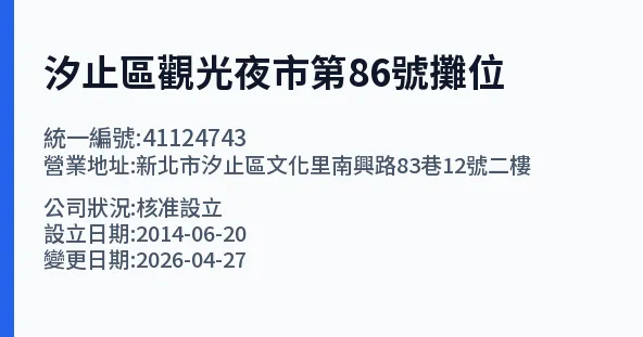 汐止區觀光夜市第86號攤位的照片-統編 41124743(新北市) 公司登記資料與營業項目詳細圖表