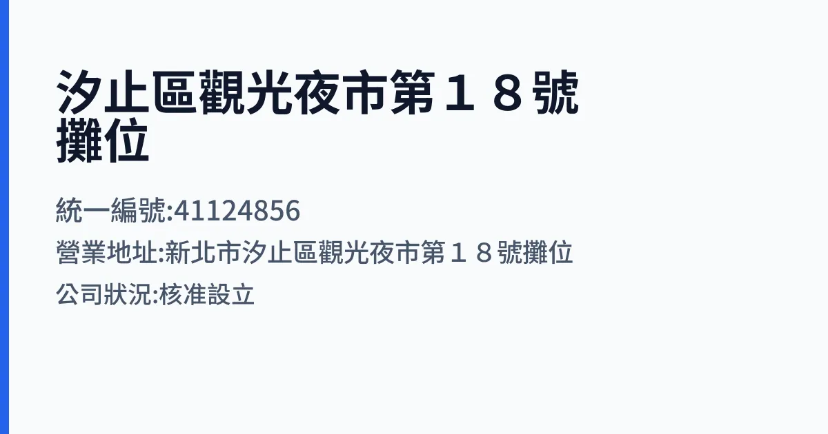 汐止區觀光夜市第18號攤位 - 統編 41124856(新北市) 公司登記資料與營業項目詳細圖表
